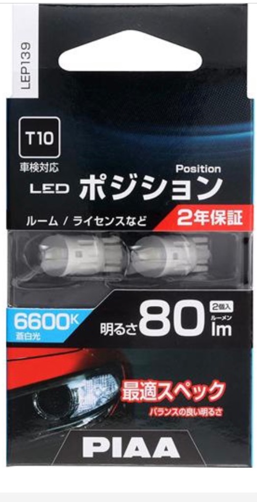 PIAA ポジション用バルブ ルーム/ライセンス LED 6600K 12V 1.0W 80lm T10 2年保証 車検対応 2個入 LEP139 : オートワークヤフー店 - 通販 ...