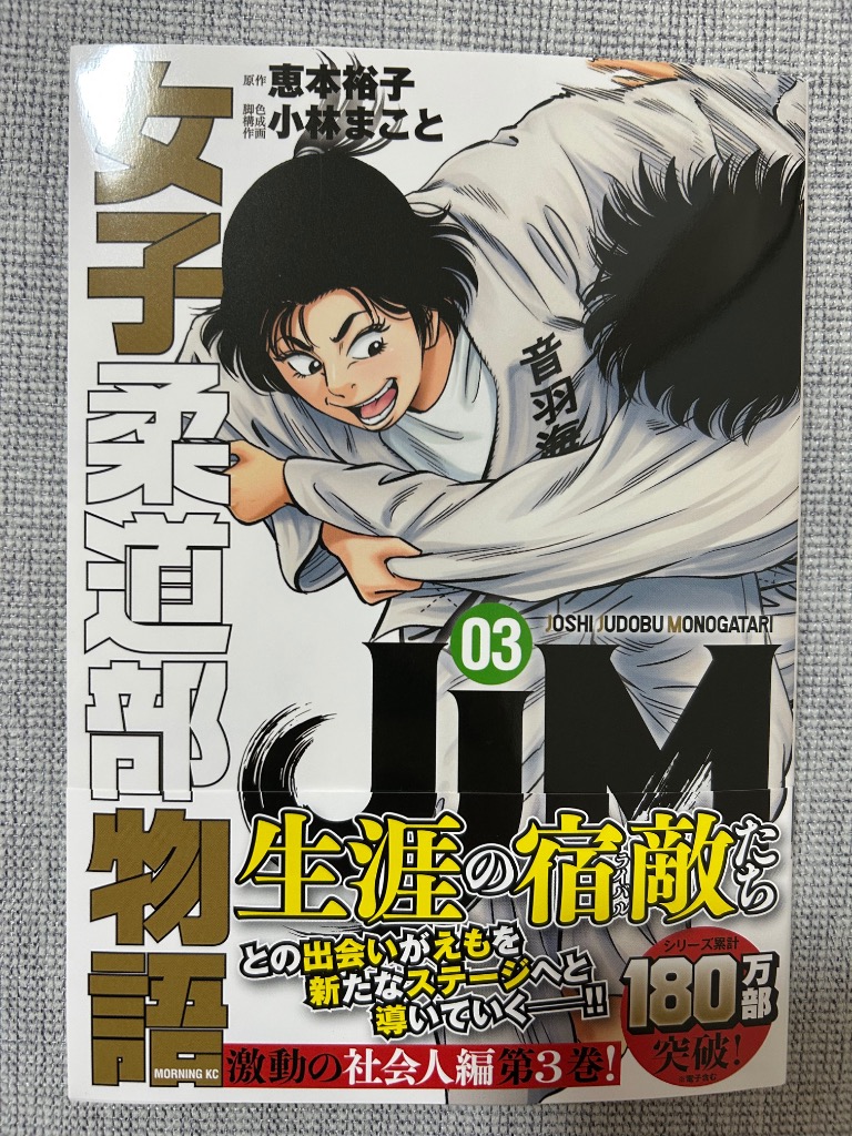 JJM女子柔道部物語社会人編 3 （モーニングKC） 恵本裕子／原作 小林まこと／脚色 構成 作画 講談社 モーニングコミックス - 口コミ・レビュー - Yahoo!ショッピング