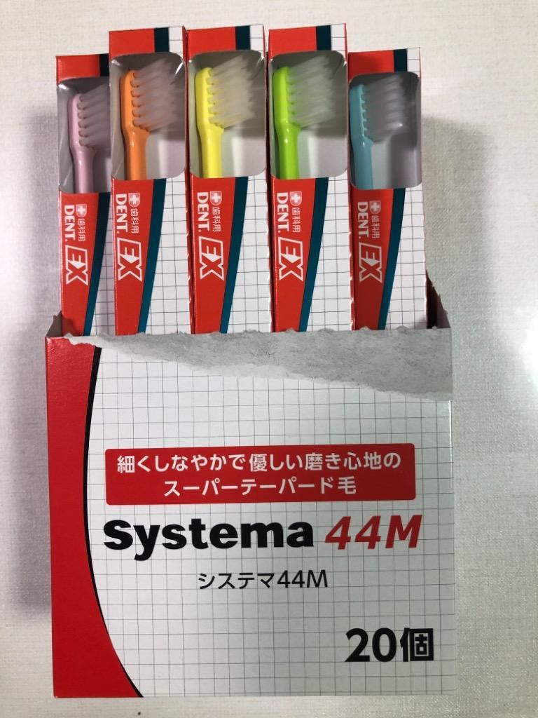 システマ 歯ブラシ ライオン DENT.EX systema 44M ミディアム 20本入 デント : 歯科医院専売品のデンタルフィット - 通販 - Yahoo!ショッピング