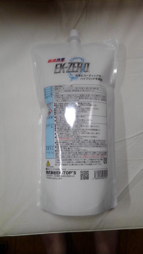 EK-ZERO 【特許取得】EK-ZERO 1L 詰め替えパック 洗車グッズ コーティング剤 カーシャンプー 水なし洗車 撥水 艶出し 光沢 プロ仕様 イーケーゼロ 【メーカー公式】 : EK ...