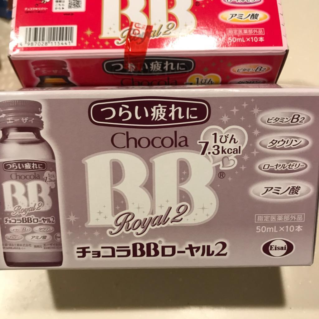 Eisai エーザイ チョコラBBローヤル2 50ml×20本 チョコラBB 滋養強壮ドリンク - 口コミ・レビュー - Yahoo!ショッピング