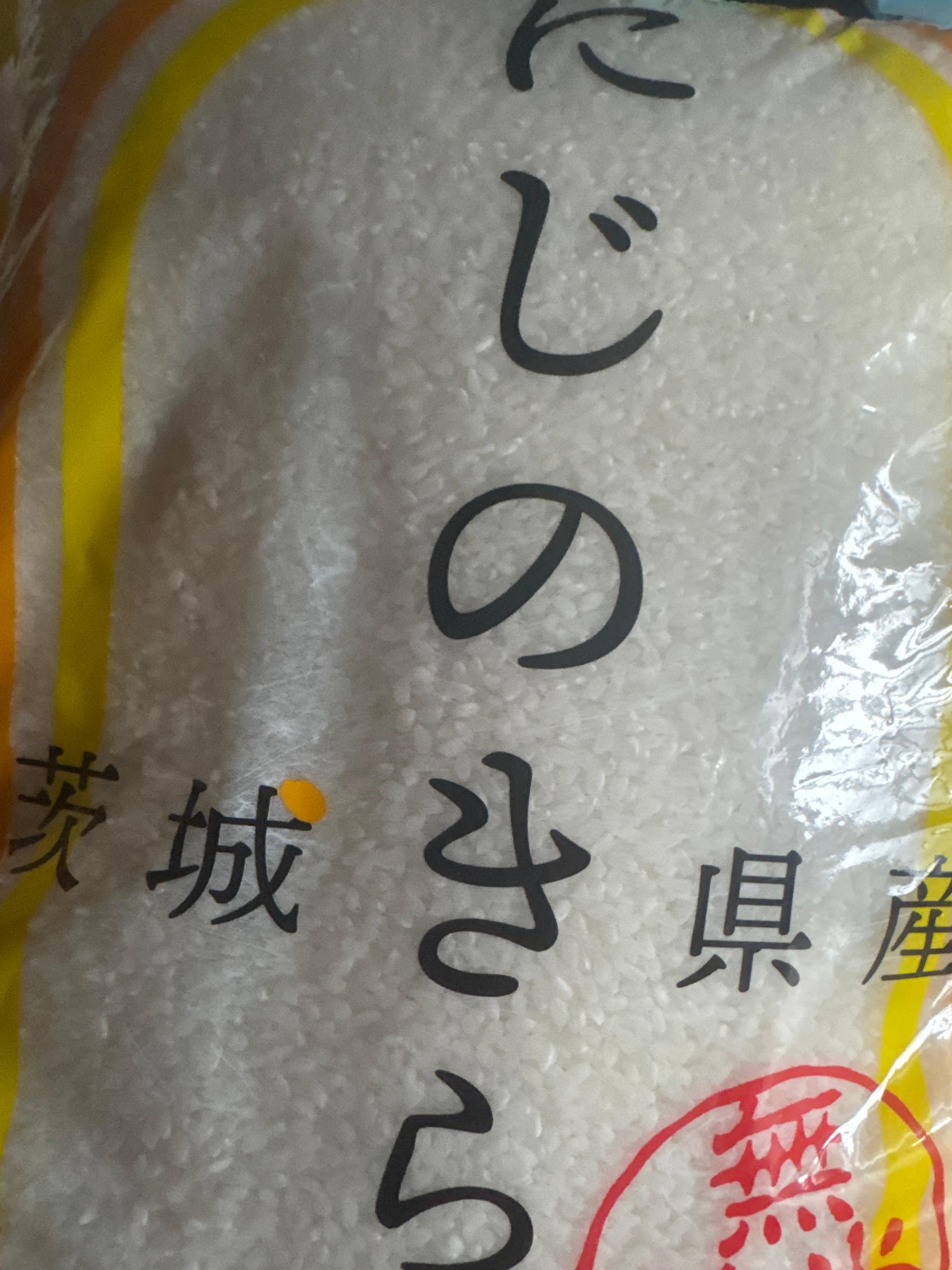 LOHACO - 【セール】茨城県産 にじのきらめき 5kg 1袋 【無洗米】 令和6年産 木徳神糧 米 オリジナル LOHACO アスクル 限定 オリジナル 評価・レビュー