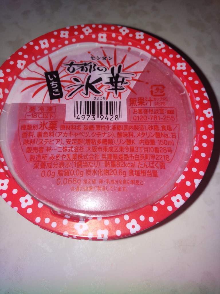 センタン かき氷 古都の氷華 いちご 150ml×24入 : アイスクリームのきしもと - 通販 - Yahoo!ショッピング