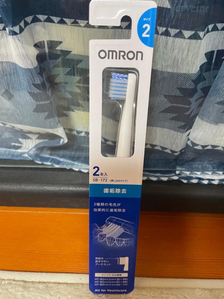 オムロン OMRON SB-172 SB172 2本入り 歯垢除去ブラシ 音波式電動歯ブラシ替えブラシ (SB-072 後継品) : LARGO Yahoo!店 - 通販 - Yahoo!ショッピング