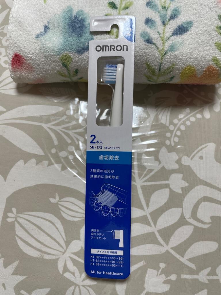 オムロン OMRON SB-172 SB172 2本入り 歯垢除去ブラシ 音波式電動歯ブラシ替えブラシ (SB-072 後継品) : LARGO Yahoo!店 - 通販 - Yahoo!ショッピング
