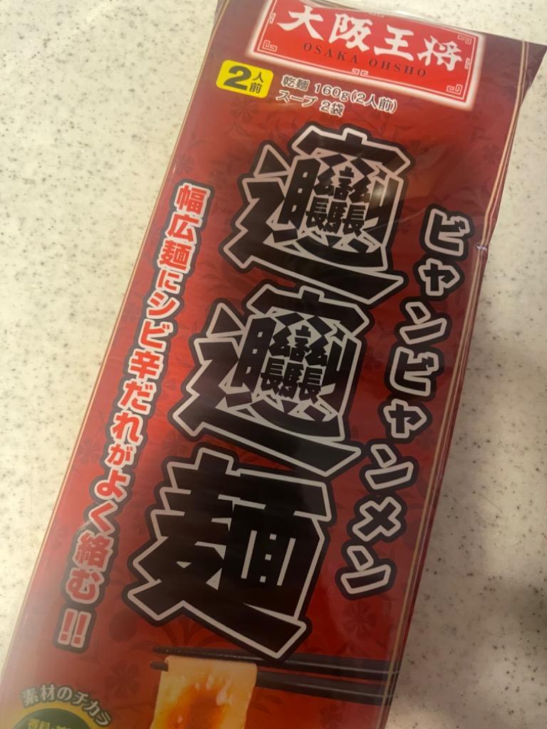 大阪王将 通販限定オリジナル ビャンビャン麺 1袋(2食入り) 送料無料 ※ポスト投函便出荷 (中華麺 ラーメン 取り寄せ 食品 袋麺 びゃんびゃん麺 ポイント消化) :T760-a:大阪王将 ...
