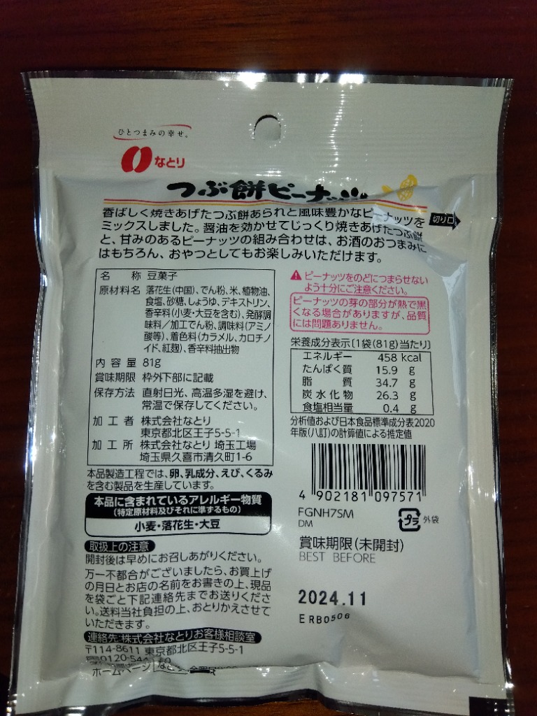 なとり なとり JPつぶ餅ピーナッツ 81G【10個セット】 : サンドラッグe-shop - 通販 - Yahoo!ショッピング