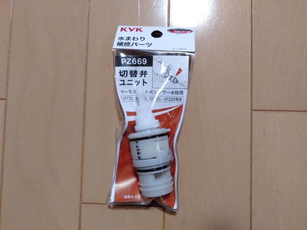 KVK KVK PZ669 温度制御機能 サーモスタット切換弁ユニット KF770、KF180等用 : よろずや清兵衛ヤフー店 - 通販 - Yahoo!ショッピング